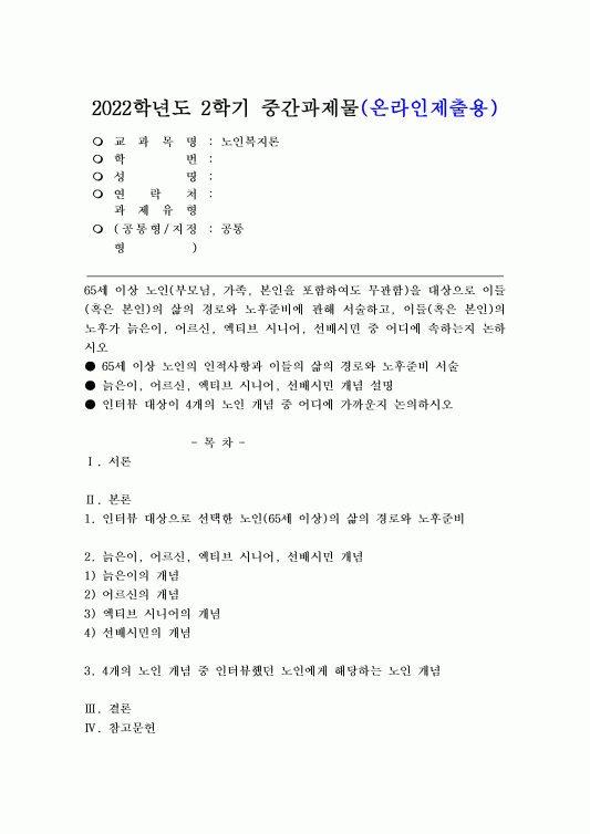 (노인복지론, 공통) 65세 이상 노인(부모님, 가족, 본인을 포함하여도 무관함)을 대상으로 이들(혹은 본인)의 삶의 경로와 노후준비에 관해 서술하고, 이들(혹은 본인)의 노후가 늙은이, 어르신, 엑티브 시니어, 선배시민 중 어디에 속하는지 논하시오. (65세 이상 노인의 인적사항과 이들의 삶의 경로와 노후준비 서술하고, 늙은이, 어르신, 엑티브 시니어, 선배시민 개념을 설명하고, 인터뷰 대상이 4개의 노인 개념 중 어디에 가까운지 논의하시오)