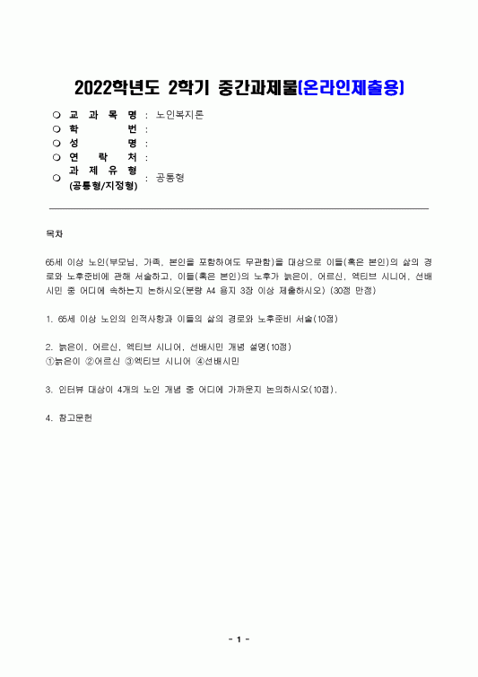 2022년 2학기 방송통신대 노인복지론 중간과제물)65세 이상 노인(부모님, 가족, 본인을 포함하여도 무관함)을 대상으로 이들(혹은 본인)의 삶의 경로와 노후준비에 관해 서술하고, 이들(혹은 본인)의 노후가 늙은이 어르신 엑티브 시니어 선배시민 중 어디에 속하는지 논하시오