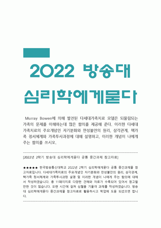 심리학에게묻다 2022] Murray Bowen에 의해 발전된 다세대가족치료 모델은 되물림되는 가족의 문제를 이해하는데 많은 함의를 제공해 준다. 이러한 다세대가족치료의 주요개념인 자기분화와 만성불안의 원리, 삼각관계, 핵가족 정서체계와 가족투사과정에 대해 설명, 이러한 개념이 나에게 주는 함의 -2022년 방송대 심리학에게묻다 중간과제물