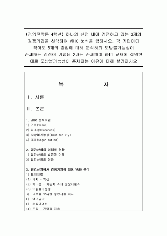 (경영전략론 4학년) 하나의 산업 내에 경쟁하고 있는 3개의 경쟁기업을 선택하여 VRIO 분석을 행하시오. 각 기업마다 적어도 5개의 강점에 대해 분석하되 모방불가능성이 존재하는 강점이 기업당 2개는 존재해야 하며 교재에 설명한 대로 모방불가능성이 존재하는 이유에 대해 설명하시오