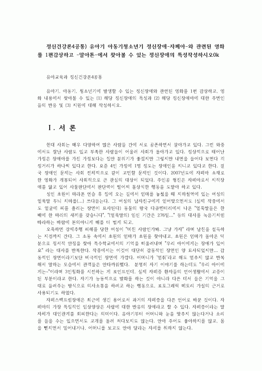 정신건강론4공통) 유아기 아동기청소년기 정신장애-자폐아-와 관련된 영화를 1편감상하고 -말아톤-에서 찾아볼 수 있는 정신장애의 특성작성하시오0k