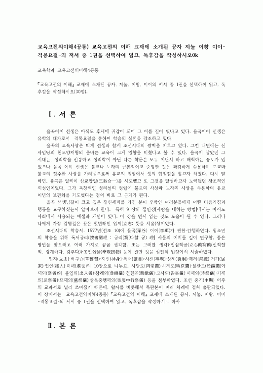 교육고전의이해4공통) 교육고전의 이해 교재에 소개된 공자 지눌 이황 이이-격몽요결-의 저서 중 1권을 선택하여 읽고, 독후감을 작성하시오0k