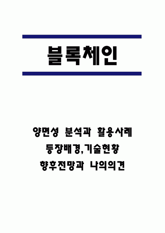 블록체인 양면성 분석과 활용사례분석 / 블록체인 등장배경,기술현황 / 블록체인  향후전망과 블록체인 기술에 대한 개인적의견