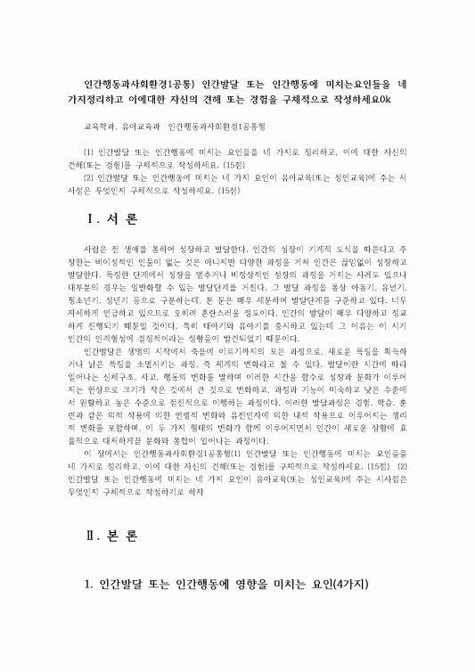 인간행동과사회환경1공통) 인간발달 또는 인간행동에 미치는요인들을 네 가지정리하고 이에대한 자신의 견해 또는 경험을 구체적으로 작성하세요0k