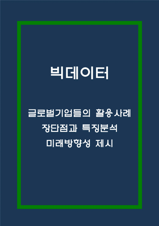 빅데이터 장단점과 특징분석 및 글로벌기업들의 빅데이터 기술 활용사례 및 미래방향성 제시