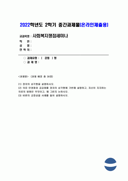 사회복지쟁점세미나 2022] (1) 정치의 삼각형을 설명하시오. (2) 의료 민영화와 공공화를 정치의 삼각형에 기반해 설명하고, 자신이 지지하는 의료의 방향은 무엇이고, 왜 그런지 논하시오. (3) 비판의 긍정성을 사례를 들어 설명하시오.