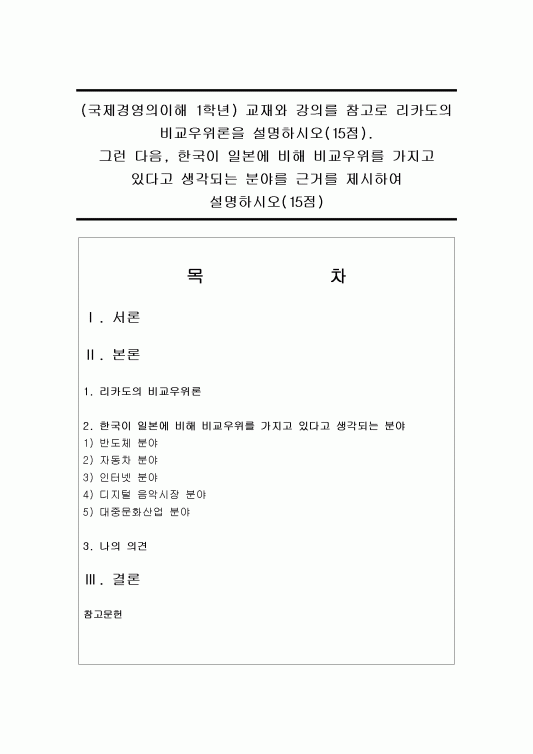 (국제경영의이해 1학년) 교재와 강의를 참고로 리카도의 비교우위론을 설명하시오