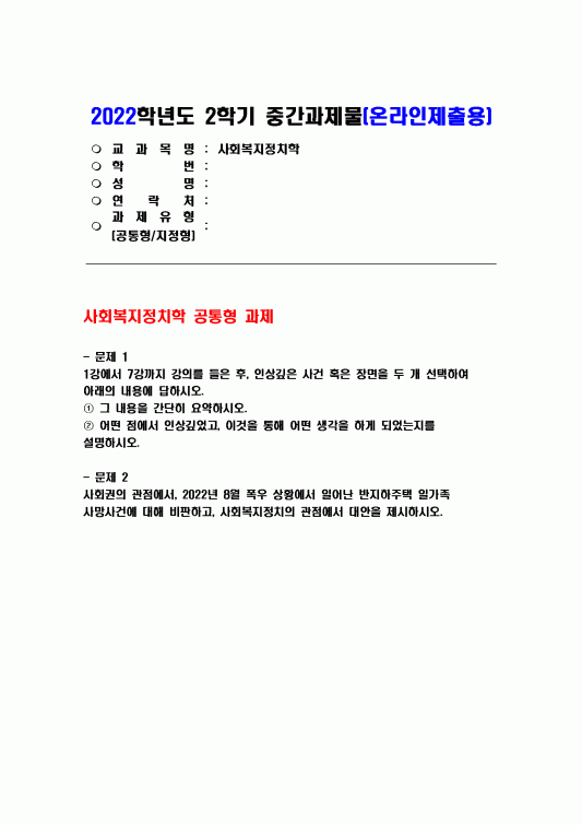 사회복지정치학 2022] 1강에서 7강까지 강의를 들은 후, 인상깊은 사건 혹은 장면을 두 개 선택하여 아래의 내용에 답하시오. 사회권의 관점에서, 2022년 8월 폭우 상황에서 일어난 반지하주택 일가족 사망사건에 대해 비판하고, 사회복지정치의 관점에서 대안을 제시하시오.