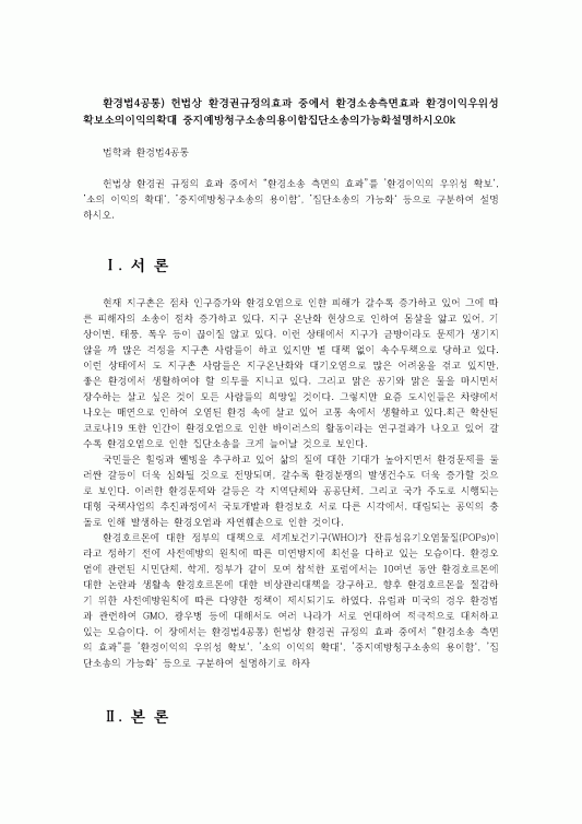 환경법4공통) 헌법상 환경권규정의효과 중에서 환경소송측면효과 환경이익우위성 확보소의이익의확대 중지예방청구소송의용이함집단소송의가능화설명하시오0k