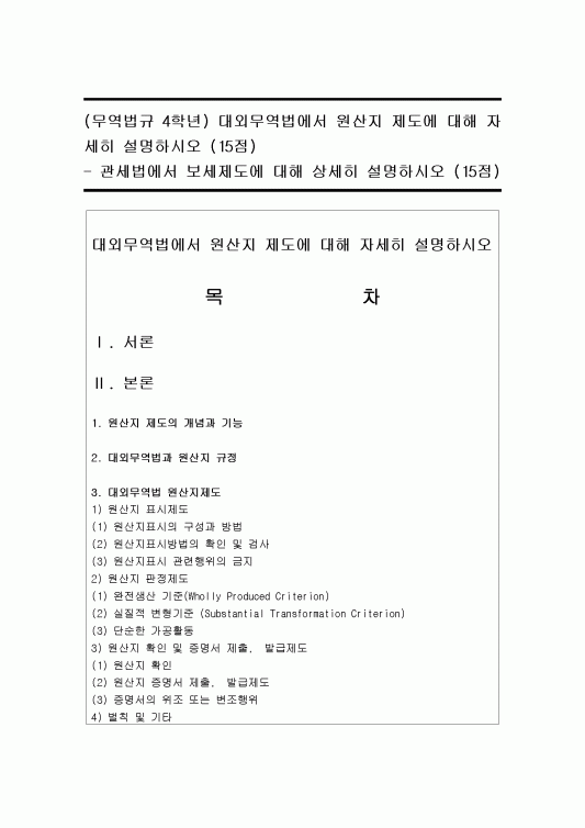 (무역법규 4학년) 대외무역법에서 원산지 제도에 대해 자세히 설명하시오
