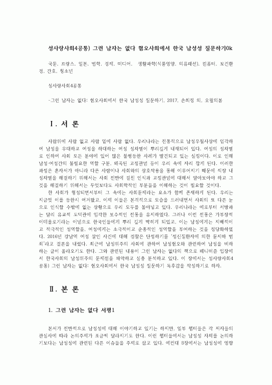 성사랑사회4공통) 그런 남자는 없다 혐오사회에서 한국 남성성 질문하기0k