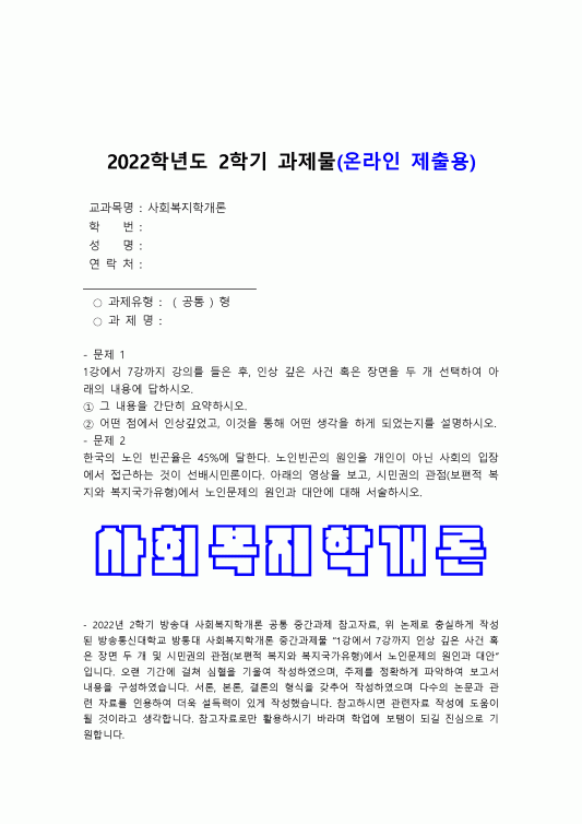 사회복지학개론 2022] 1) 1강에서 7강까지 강의를 들은 후 인상 깊은 사건 혹은 장면을 두 개 선택 2) 시민권의 관점(보편적 복지와 복지국가유형)에서 노인문제의 원인과 대안