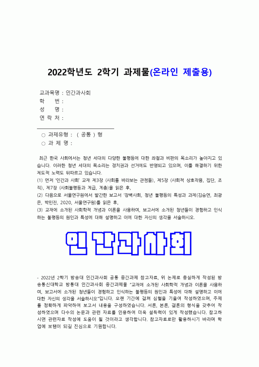인간과사회 2022년] 장벽사회, 청년 불평등의 특성과 과제에 소개된 청년들이 경험하고 인식하는 불평등의 원인과 특성에 대해 설명하고 이에 대한 자신의 생각 서술