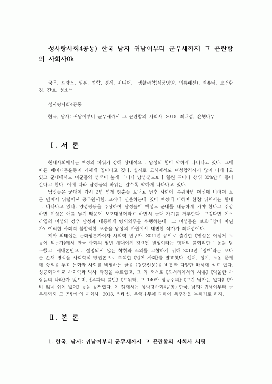 성사랑사회4공통) 한국 남자 귀남이부터 군무새까지 그 곤란함의 사회사0k