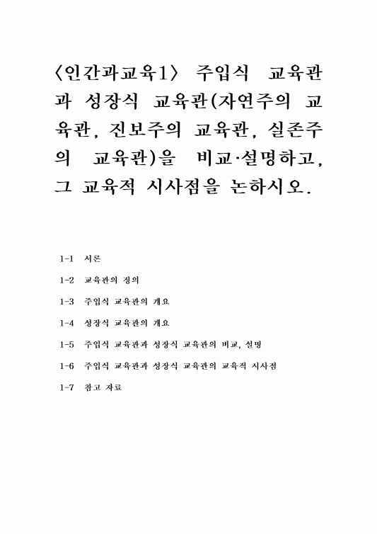 <인간과교육1> 주입식 교육관과 성장식 교육관(자연주의 교육관, 진보주의 교육관, 실존주의 교육관)을 비교설명하고, 그 교육적 시사점을 논하시오. 매슬로우(Maslow)의 욕구위계이론에 대해 설명하고, 그 교육적 시사점을 논하시오.