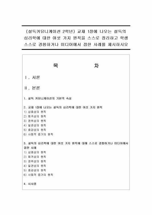 (설득커뮤니케이션 2학년) 교재 1장에 나오는 설득의 심리학에 대한 여섯 가지 원칙을 스스로 정리하고 학생 스스로 경험하거나 미디어에서 접한 사례