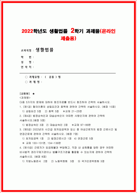생활법률 2022] 협의이혼의 성립요건과 효력 법정상속인과 대습상속인 2022년의 시간급 최저임금액 임신 중 여성근로자의 법정 근로시간 및 연장근로 근로자가 임금체불과 부당해고, 직장 내 성희롱 어떠한 비사법적 권리구제기관이나 법률구조기관을 활용