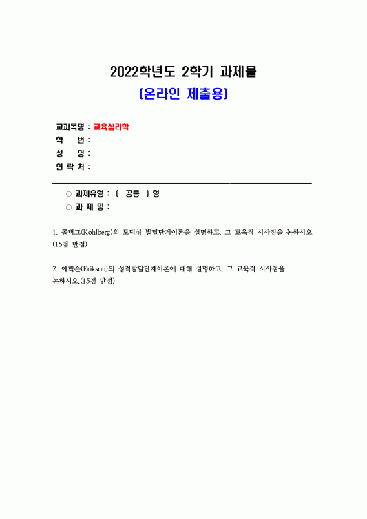 교육심리학 2022] 콜버그(Kohlberg)의 도덕성 발달단계이론을 설명하고, 그 교육적 시사점을 논하시오. 에릭슨(Erikson)의 성격발달단계이론에 대해 설명하고, 그 교육적 시사점을 논하시오.