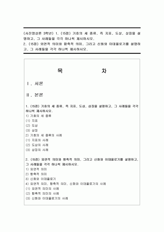 (사진영상론 3학년) 1. (15점) 기호의 세 종류, 즉 지표, 도상, 상징을 설명하고, 그 사례들을 각각 하나씩 제시하시오