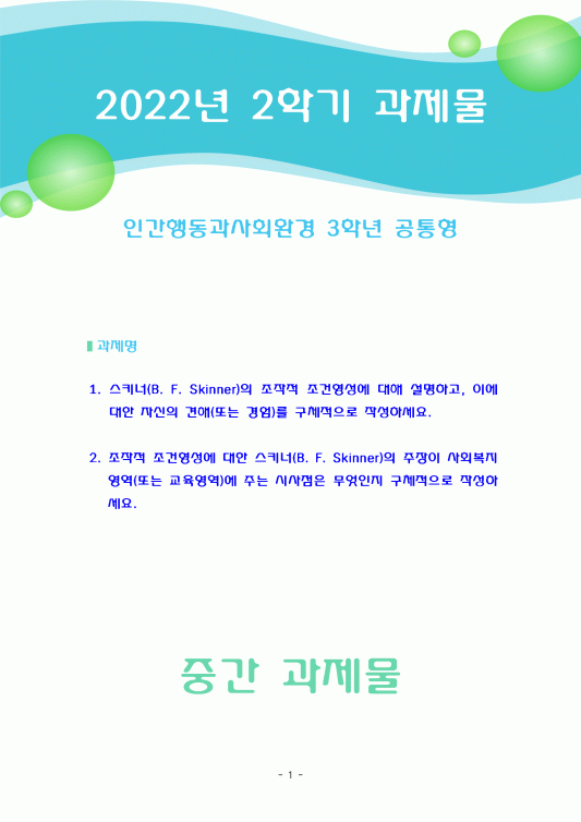 [2022 인간행동과사회환경] 1. 스키너(B. F. Skinner)의 조작적 조건형성에 대해 설명하고, 이에 대한 자신의 견해(또는 경험)를 구체적으로 작성하세요. 2. 조작적 조건형성에 대한 스키너(B. F. Skinner)의 주장이 사회복지영역(또는 교육영역)에 주는 시사점은 무엇인지 구체적으로 작성하세요.