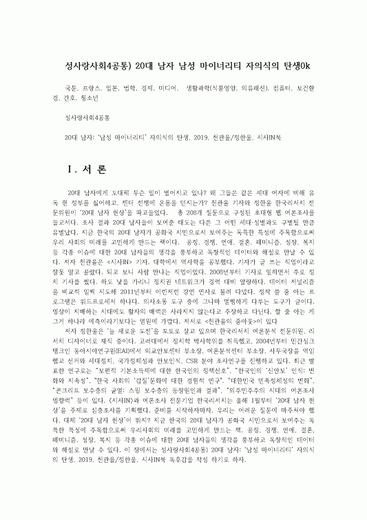 성사랑사회4공통) 20대 남자 남성 마이너리티 자의식의 탄생0k