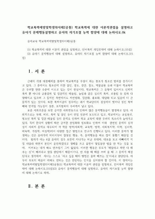 학교폭력예방및학생의이해2공통) 학교폭력에 대한 이론적관점을 설명하고 유아기 문제행동설명하고 유아의 자기조절 능력 함양에 대해 논하시오