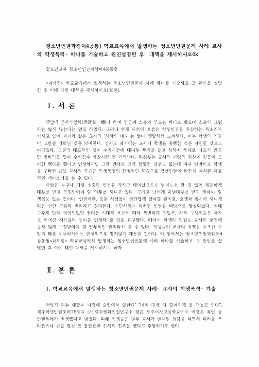 청소년인권과참여4공통) 학교교육에서 발생하는 청소년인권문제 사례-교사의 학생폭력- 하나를 기술하고 원인설명한 후  대책을 제시하시오0k