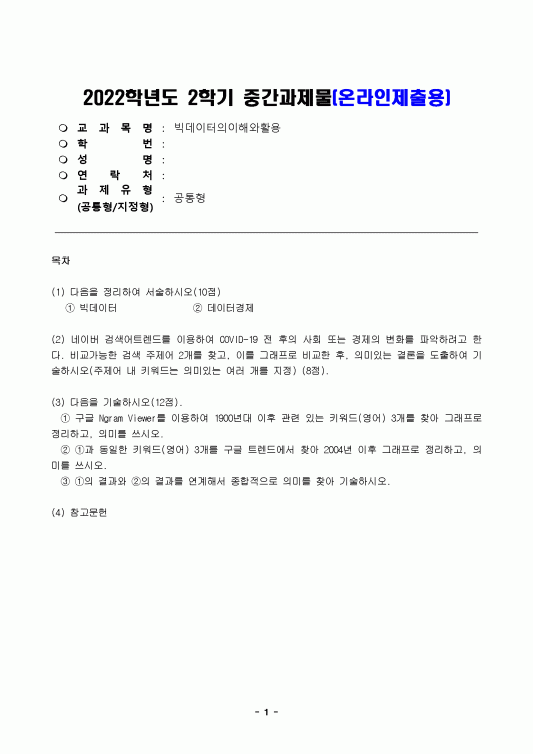 2022년 2학기 방송통신대 빅데이터의이해와활용 중간과제물)빅데이터 데이터경제 네이버 검색어트렌드를 이용하여 COVID-19 전 후의 사회 또는 경제의 변화를 파악 구글 Ngram Viewer를 이용하여 키워드(영어)3개