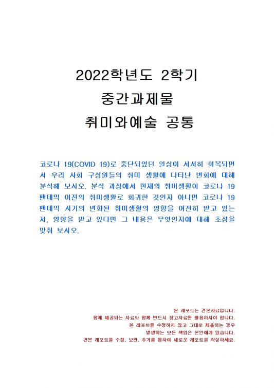 2022년 2학기 취미와예술 중간시험과제물 공통(코로나 19 취미 생활에 나타난 변화)