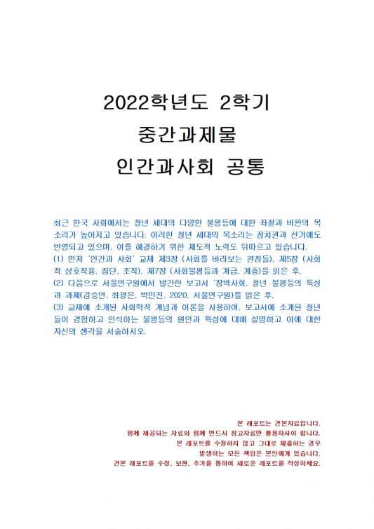 2022년 2학기 인간과사회 중간시험과제물 공통(청년 세대의 다양한 불평등)