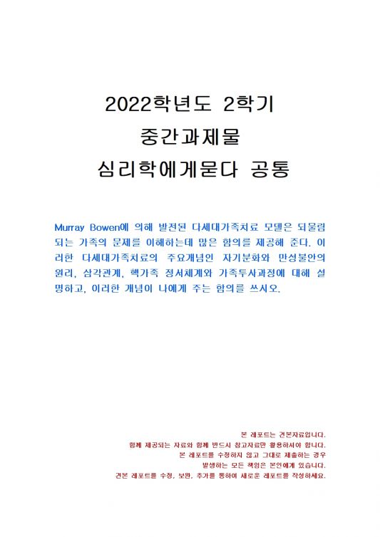 2022년 2학기 심리학에게묻다 중간시험과제물 공통(다세대가족치료의 주요개념)