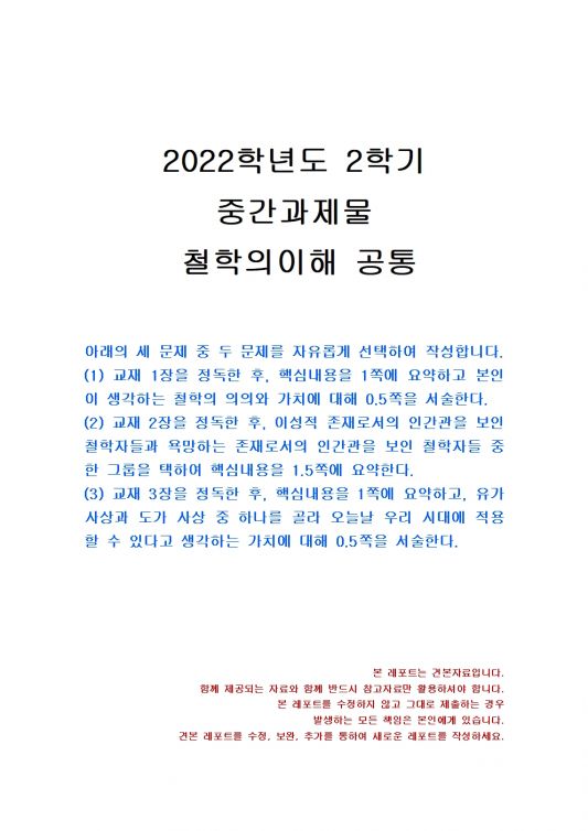 2022년 2학기 철학의이해 중간시험과제물 공통(교재 1장, 2장, 3장 정독)