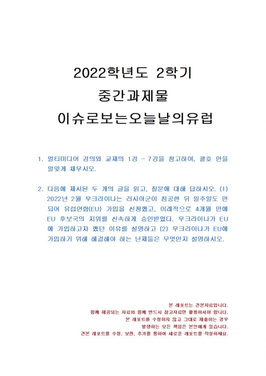 2022년 2학기 이슈로보는오늘날의유럽 중간시험과제물 공통(주관식문제, 우크라이나 EU)