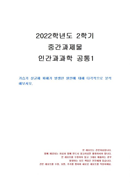 2022년 2학기 인간과과학 중간시험과제물 공통1(가습기 살균제 피해가 발생한 원인)
