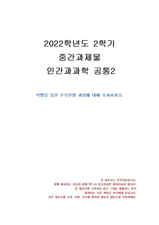 2022년 2학기 인간과과학 중간시험과제물 공통2(빅뱅을 통한 우주탄생 과정)