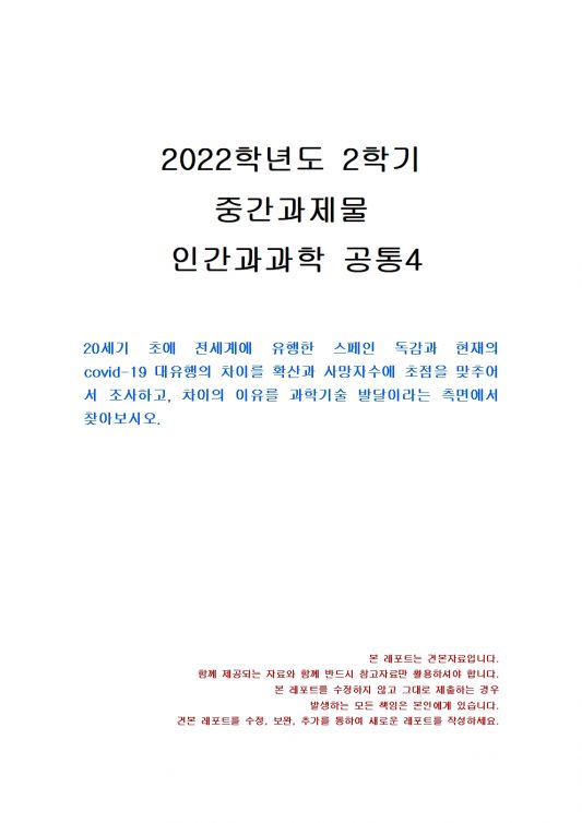 2022년 2학기 인간과과학 중간시험과제물 공통4(스페인 독감과 현재의 covid-19)