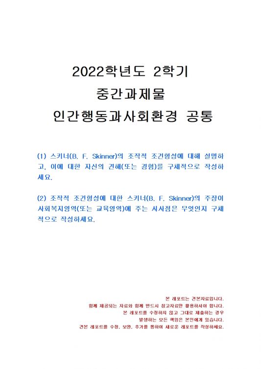2022년 2학기 인간행동과사회환경 중간시험과제물 공통(스키너의 조작적 조건형성)
