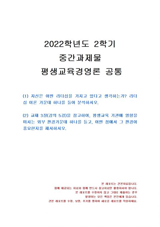2022년 2학기 평생교육경영론 중간시험과제물 공통(자신은 어떤 리더십을 가지고 있는가)
