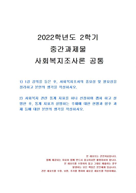 2022년 2학기 사회복지조사론 중간시험과제물 공통(사회복지조사의 중요성 및 필요성)
