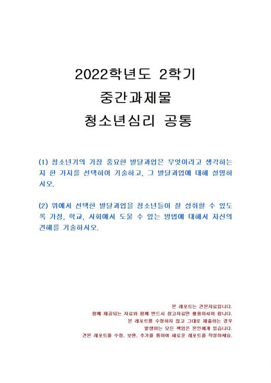 2022년 2학기 청소년심리 중간시험과제물 공통(청소년기의 가장 중요한 발달과업)