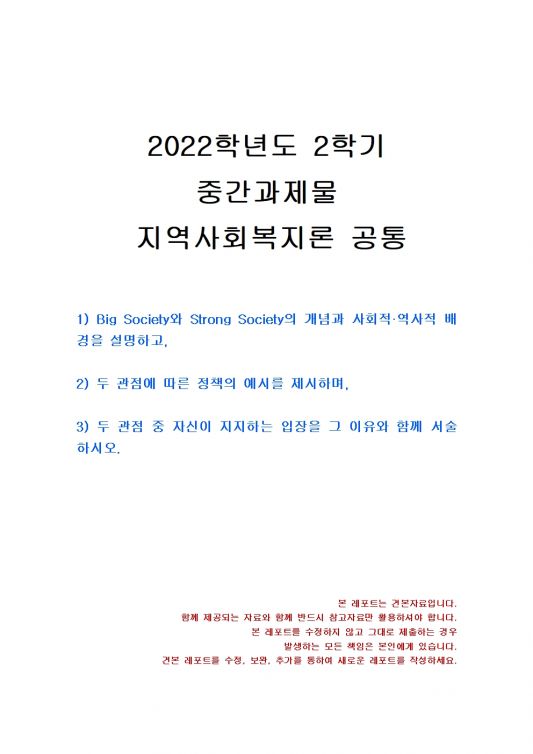 2022년 2학기 지역사회복지론 중간시험과제물 공통(큰 사회, 강한 사회의 개념)