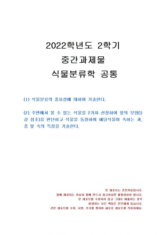 2022년 2학기 식물분류학 중간시험과제물 공통(식물분류의 중요성)
