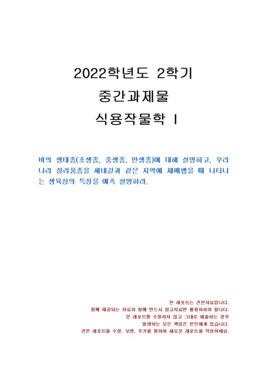 2022년 2학기 식용작물학1 중간시험과제물 공통(벼의 생태종(조생종, 중생종, 만생종))