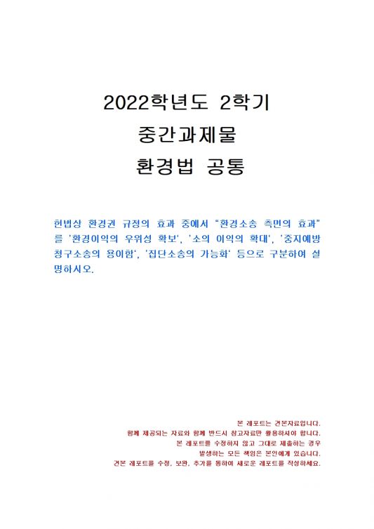 2022년 2학기 환경법 중간시험과제물 공통(환경소송 측면의 효과)