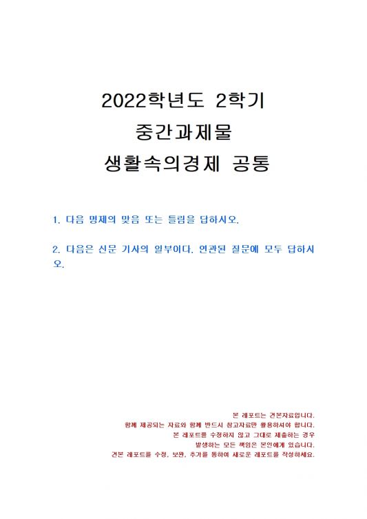 2022년 2학기 생활속의경제 중간시험과제물 공통(다음 명제의 맞음 또는 틀림)