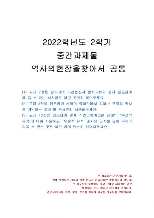 2022년 2학기 역사의현장을찾아서 중간시험과제물 공통(조선통신사 문화교류 등)