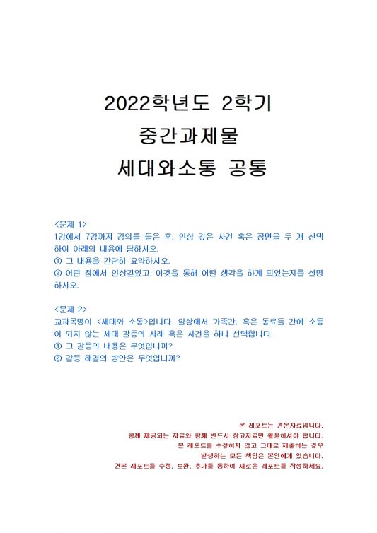 2022년 2학기 세대와소통 중간시험과제물 공통(1-7강 인상 깊은 사건 혹은 장면)