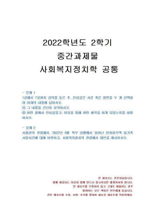 2022년 2학기 사회복지정치학 중간시험과제물 공통(반지하주택 일가족 사망사건 비판)