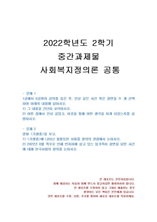 2022년 2학기 사회복지정의론 중간시험과제물 공통(기생충에 나타난 불평등한 사회)