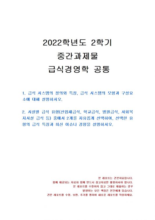 2022년 2학기 급식경영학 중간시험과제물 공통(급식 시스템의 정의와 특징, 모형)